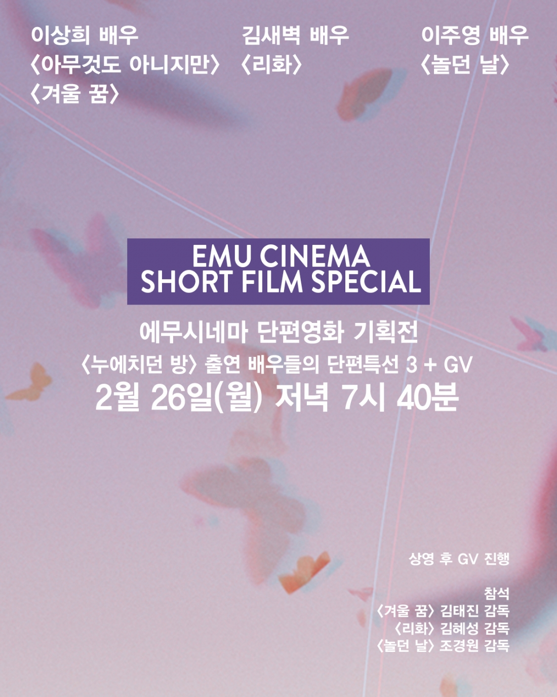 [복합문화공간 에무 시네마] 2월 26일(월) 배우들의 단편영화 기획전 3