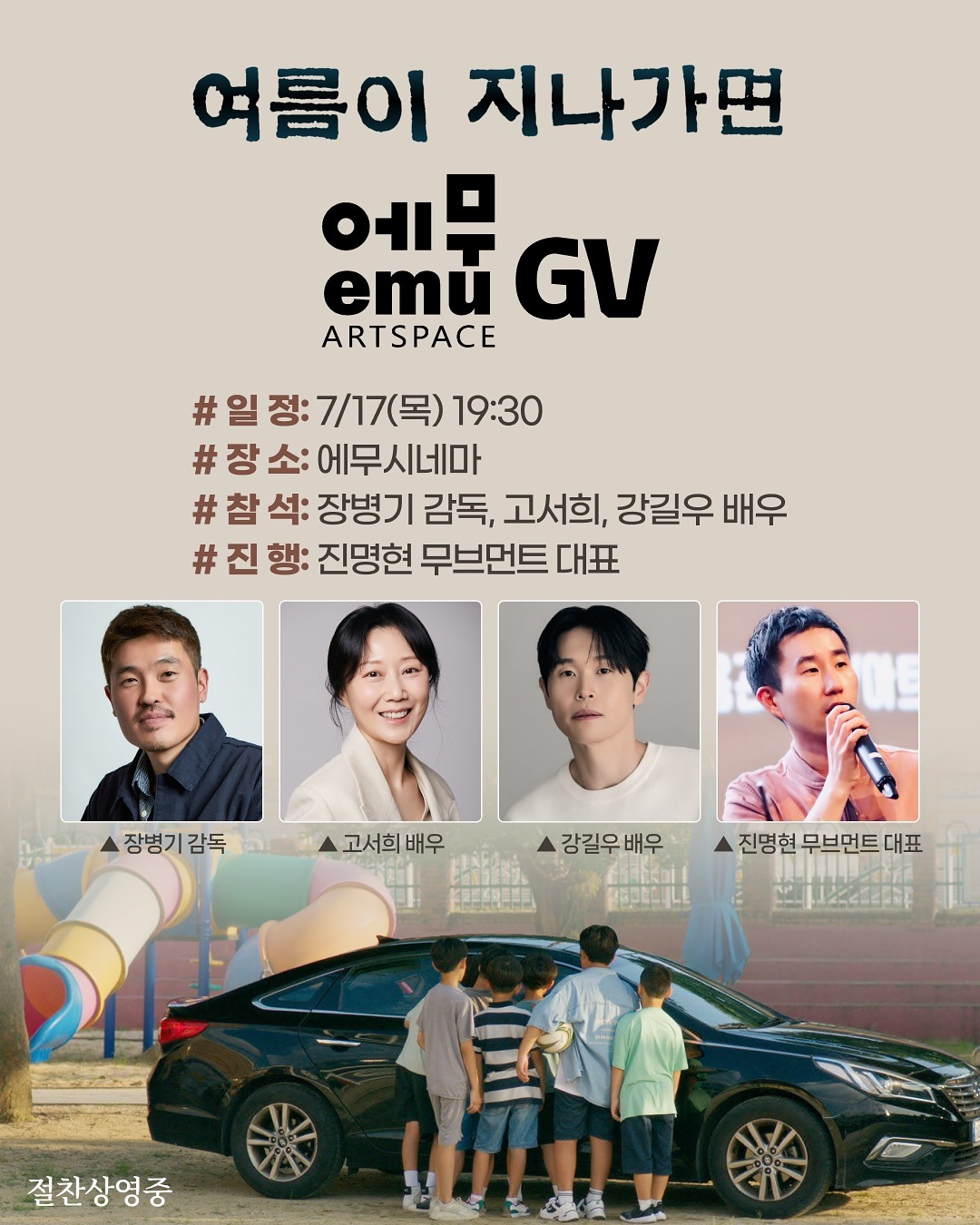 「여름이 지나가면」 GV 25/7/17