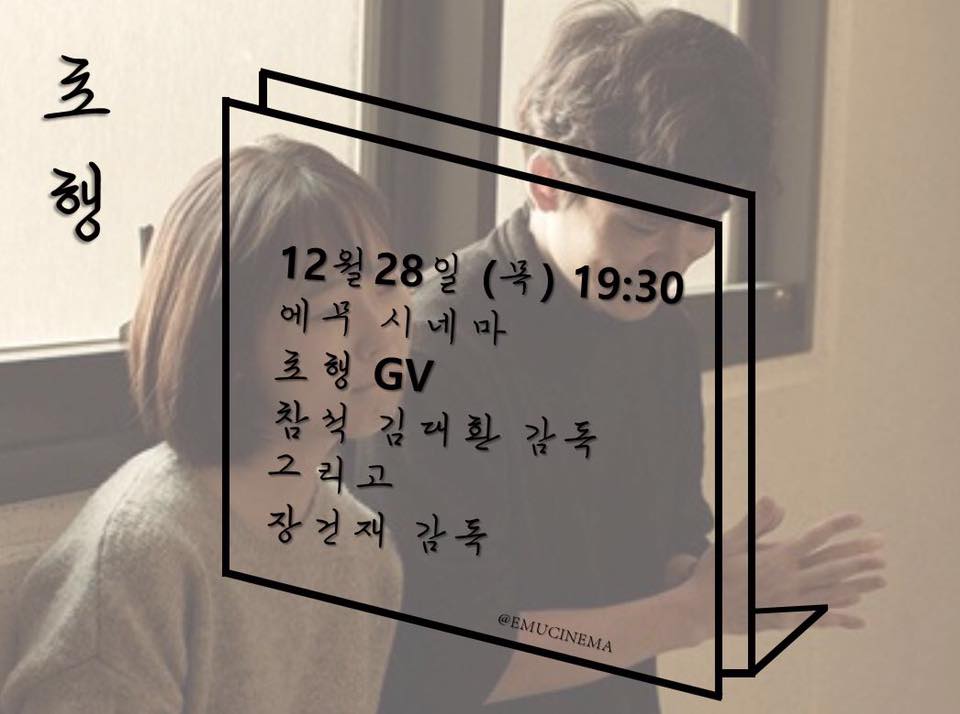 복합문화공간 에무 시네마] 초행 GV